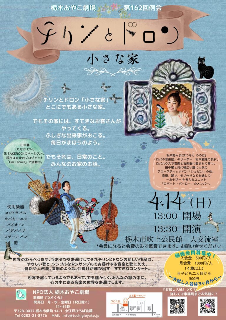 【第162回例会】チリンとドロン「小さな家」 | NPO法人栃木おやこ劇場